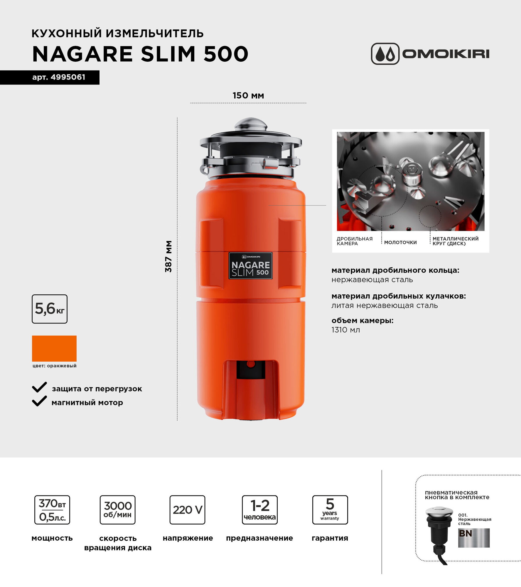Измельчитель пищевых отходов OMOIKIRI Nagare Slim 500