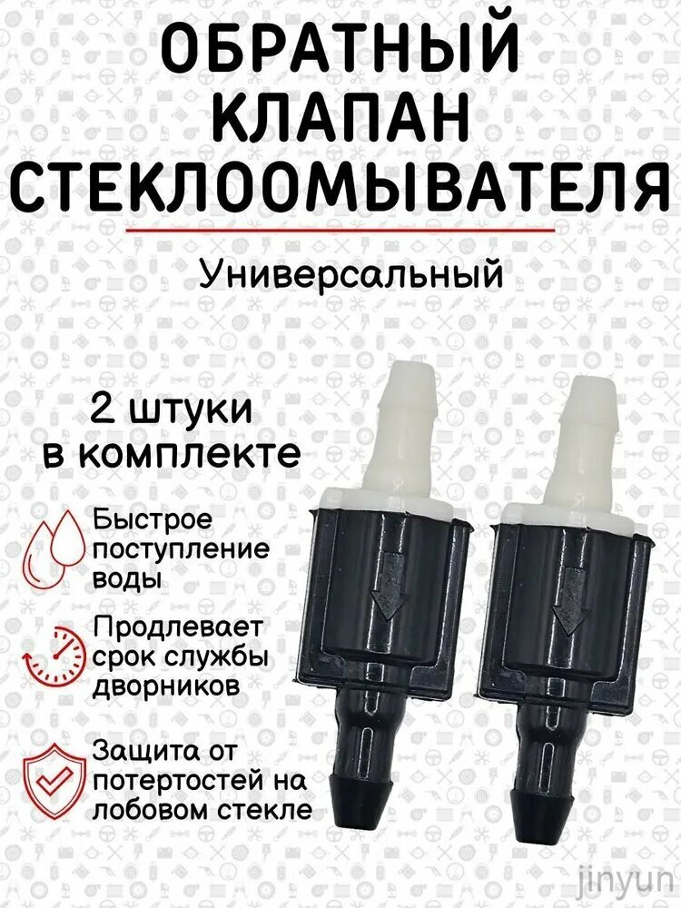Форсунка омывателя, арт. 1546489, 2 шт.