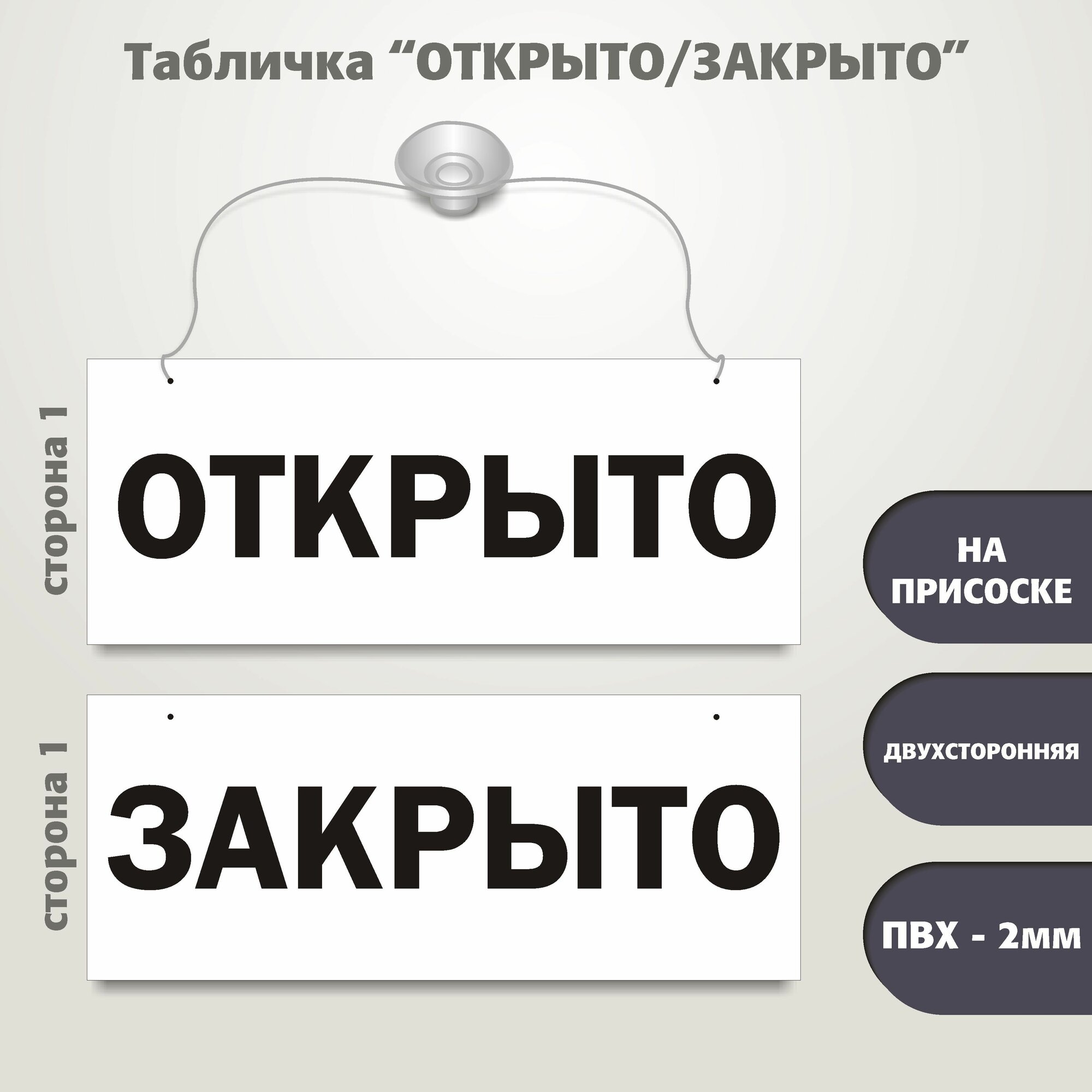 Табличка Открыто-Закрыто (на присоске)