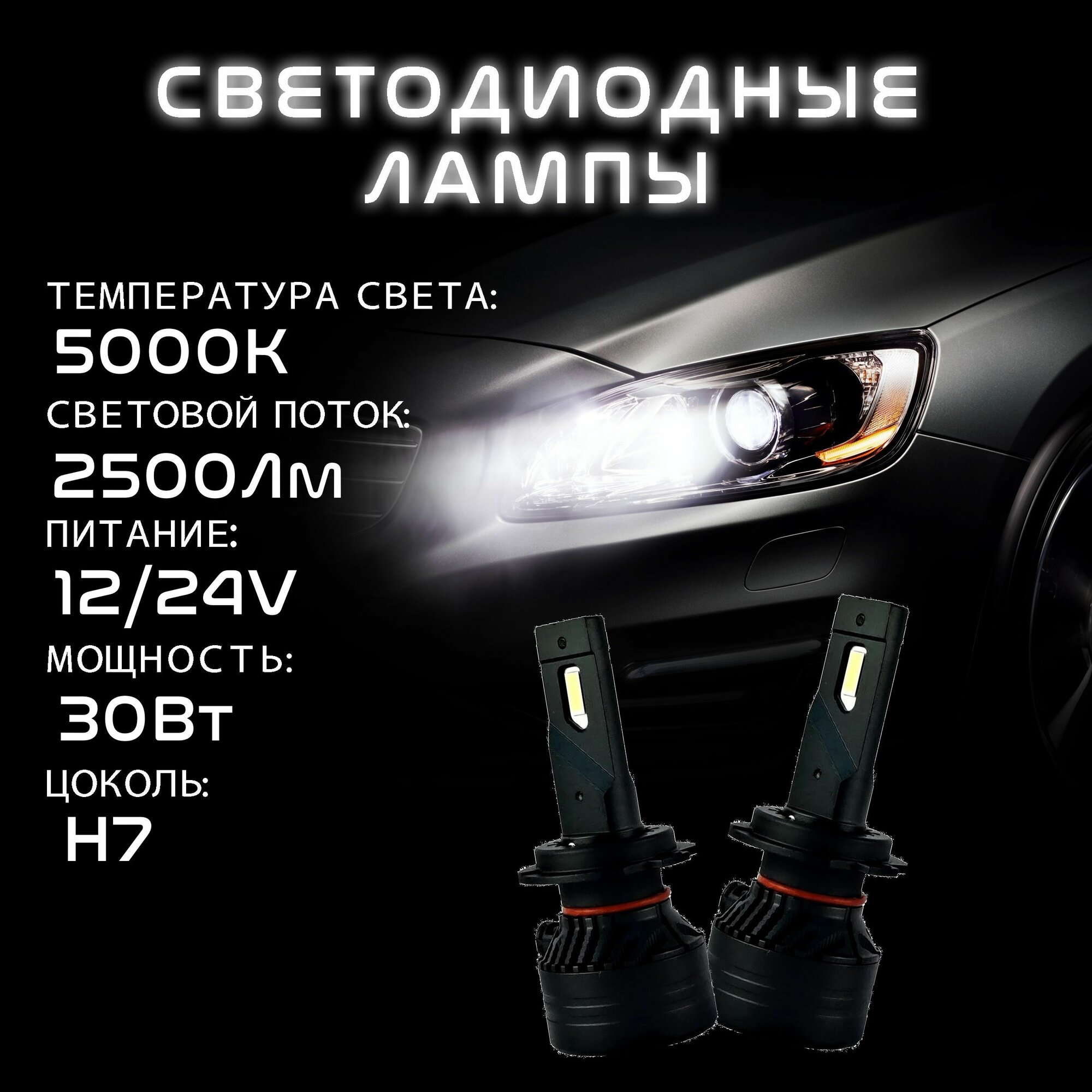 Светодиодные лампы SR-F3-H7 (комплект 2шт)