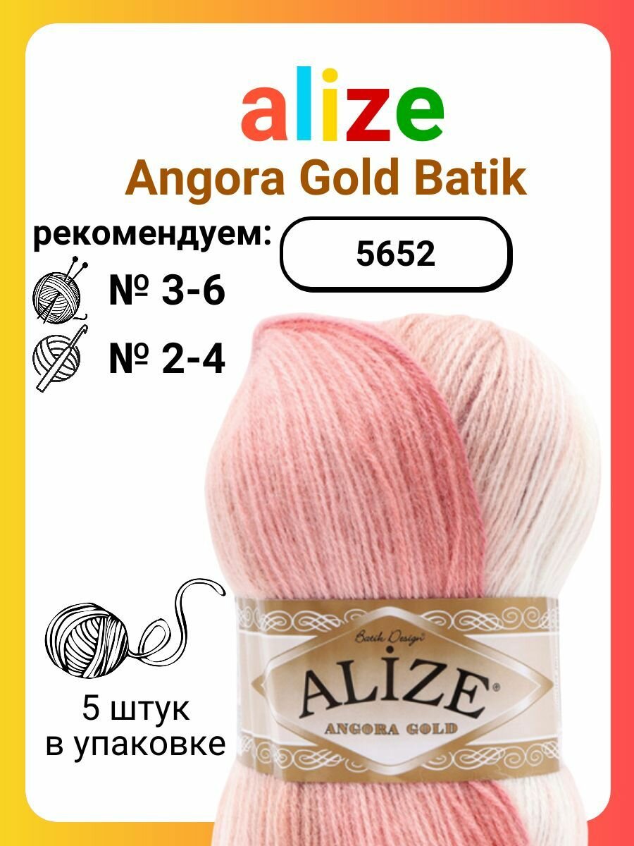 Пряжа для вязания Alize Angora Gold Batik 5652, 100 г, 550 м, 5 штук