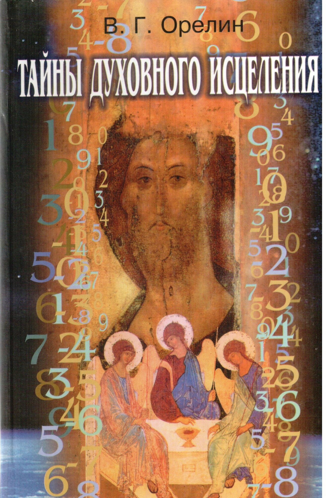Тайны духовного исцеления
