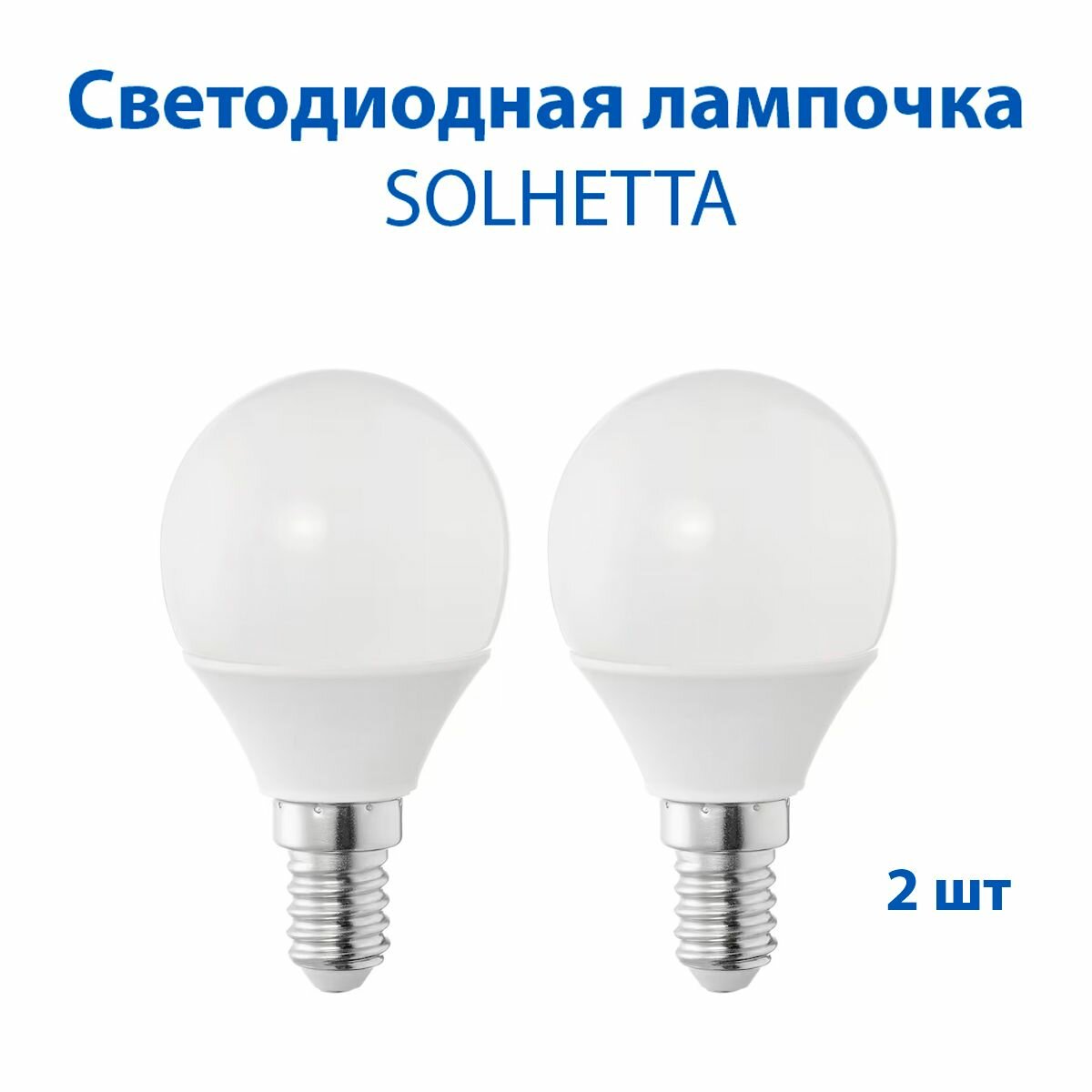 Светодиодная лампочка SOLHETTA (солхетта), E14, 250 lumen, цвет белый, 1.8 Вт, 2 шт в наборе