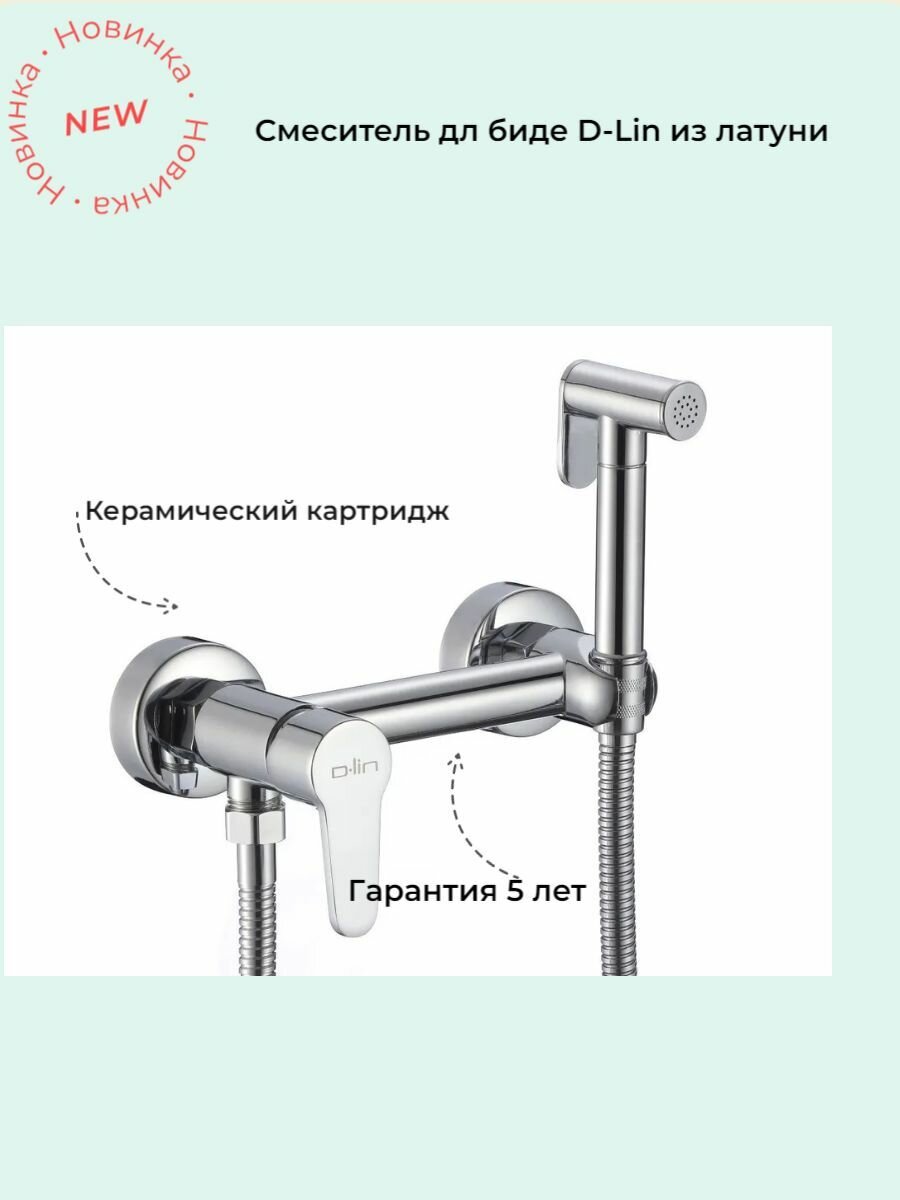 Смеситель с гигиеническим душем, лейкой, настенный D-LIN D180202, цвет: хром. материал: латунь.