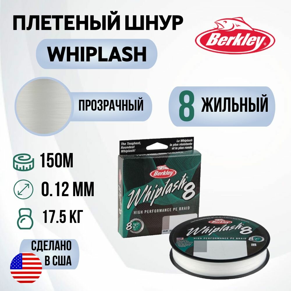 Леска плетеная Berkley Whiplash 8 New 150m Полупрозрачная 0,12mm 17,5kg Crystal