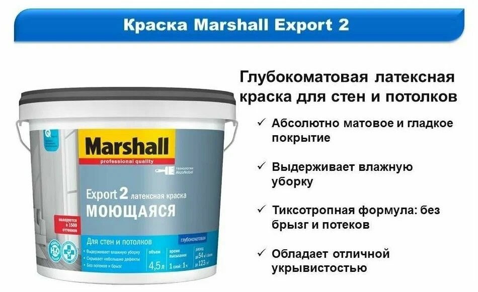 Masterline (Marshall) Краска Export-2 Гладкая, Латексная, Глубокоматовое покрытие, 4,5 л, База BW, белая