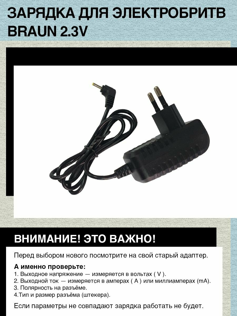 Зарядка для электробритв BRAUN 2.3V, 2.5mm x 0.7mm (Type 5511, 5520) тип 5513, 5516