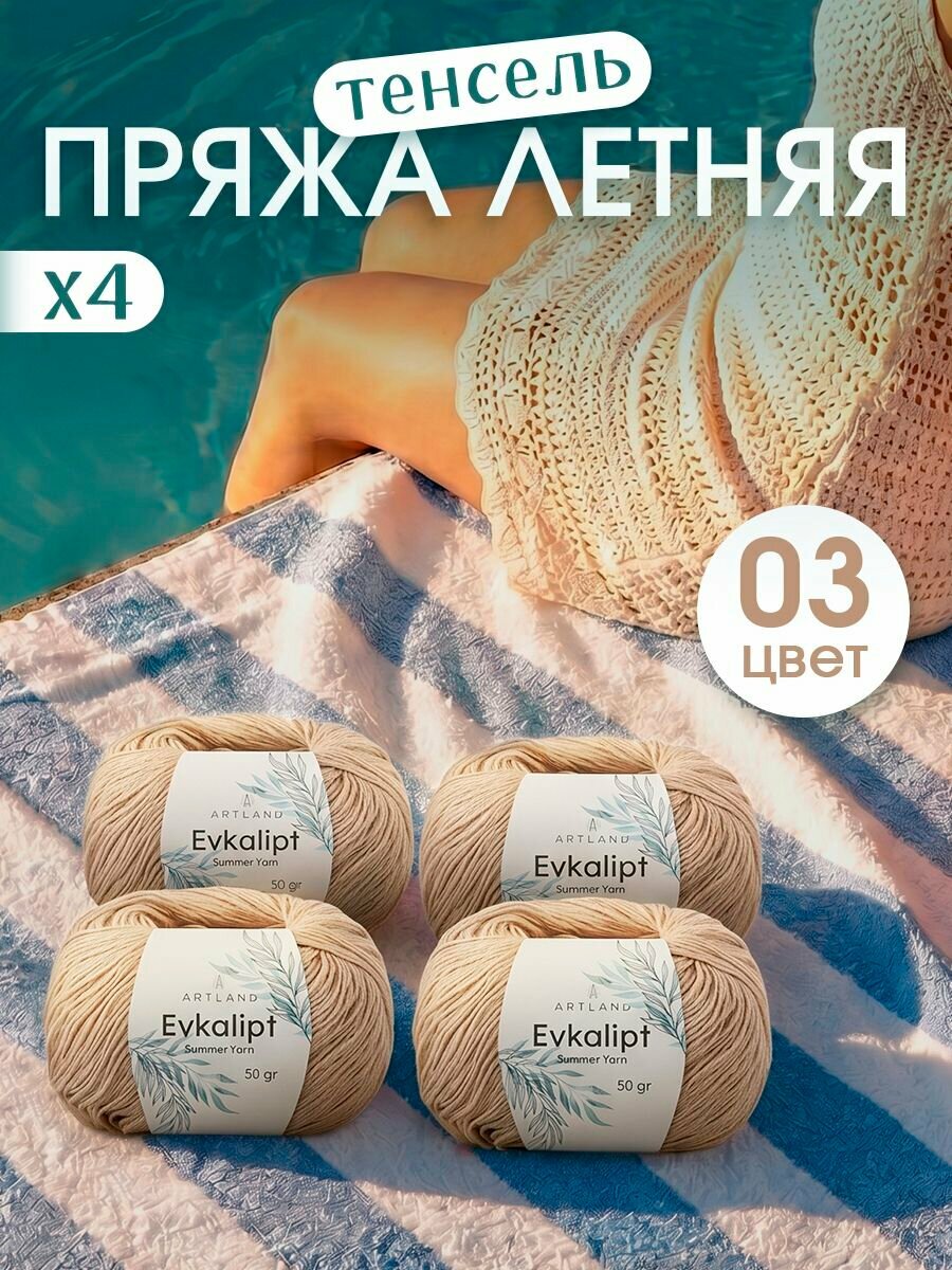 Пряжа для вязания Evkalipt Artland 4 мотка (200 м, 50 гр), цвет 03 бежевый