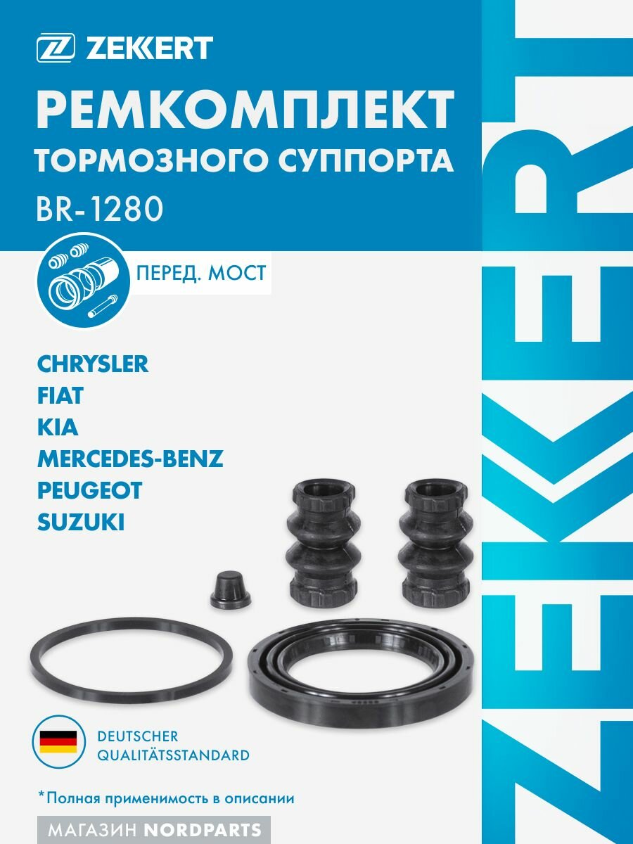 Ремкомплект тормозного суппорта перед. Suzuki SX4 (EY, GY, RW) 06-, Fiat Sedici (189) 06-, MB C-Class (W203) 00-