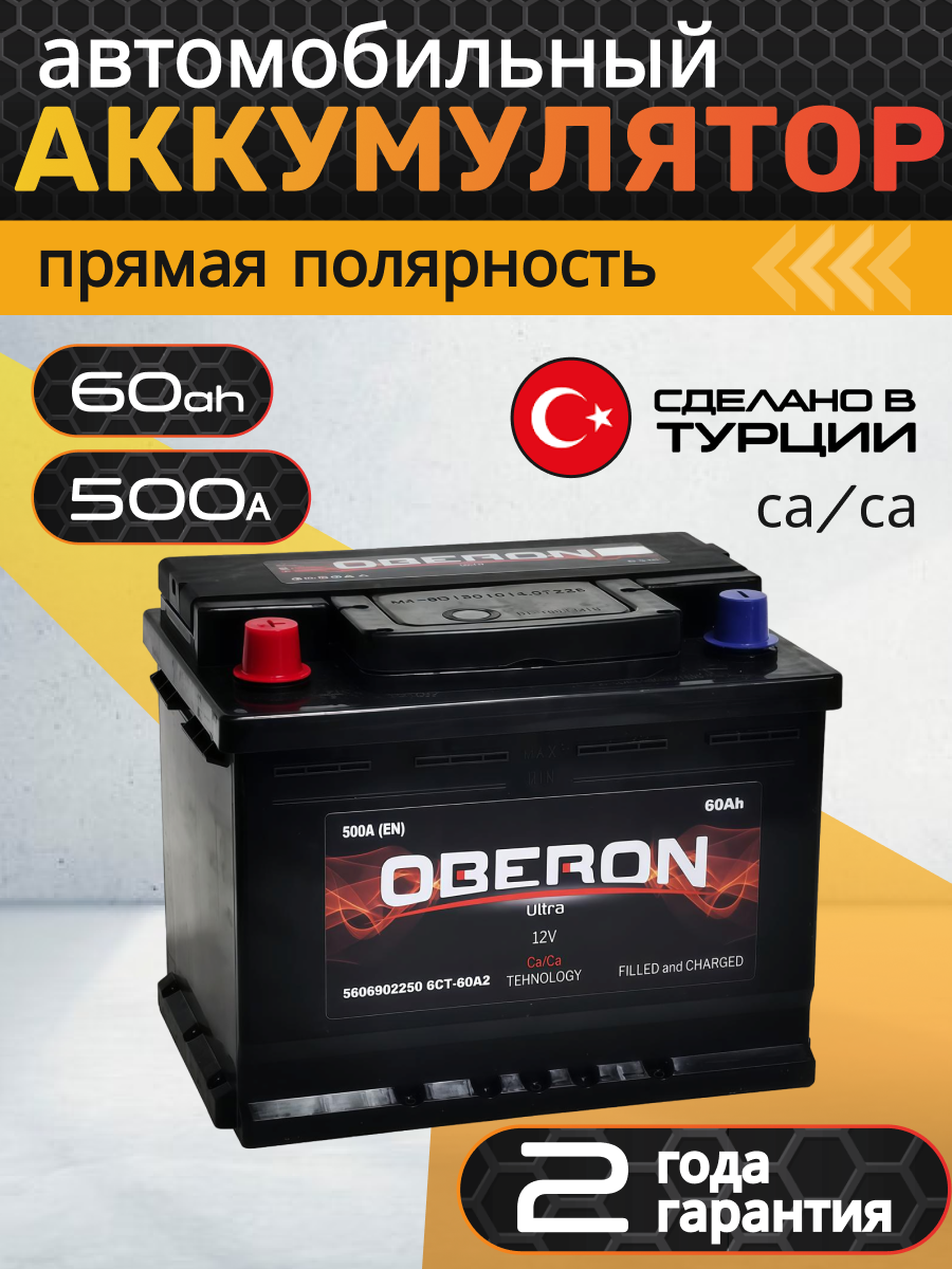 Аккумулятор автомобильный OBERON 60Ah ПП 500А прямая полярность (242x175x190)