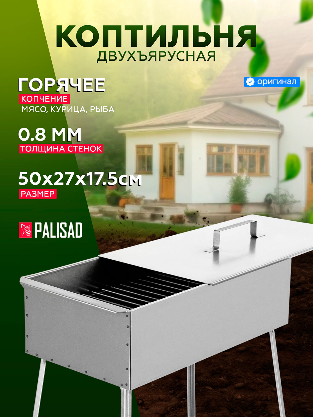 Коптильня Palisad двухъярусная 500x270x175 мм, коптильня горячего копчения, 69527