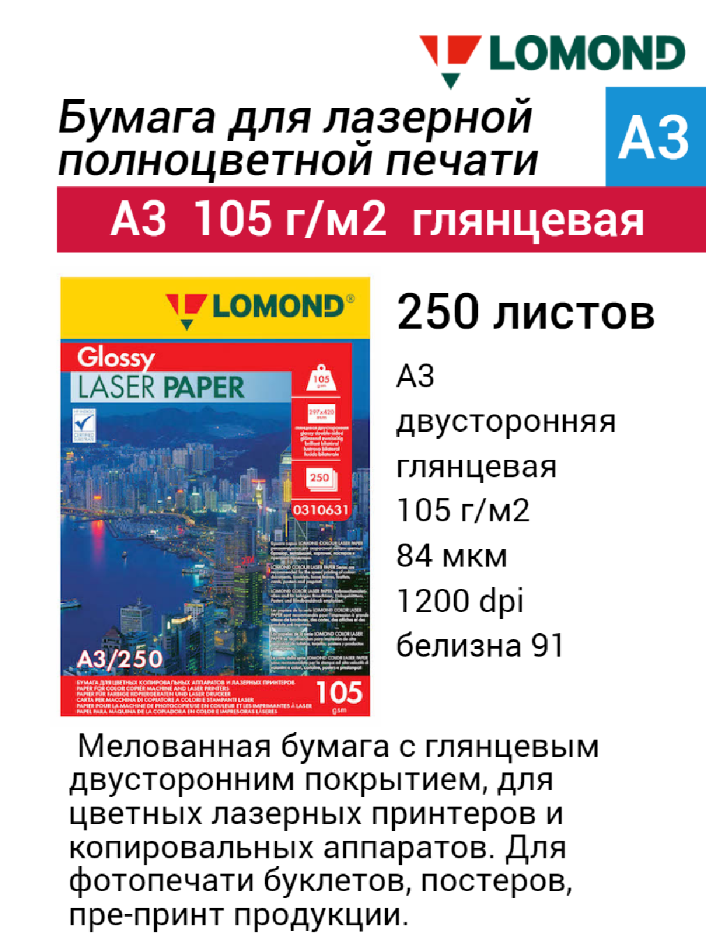 Бумага для лазерной печати Lomond A3, 105 г/м2 (250 листов) глянцевая двусторонняя фотобумага (DS Glossy) (0310631)