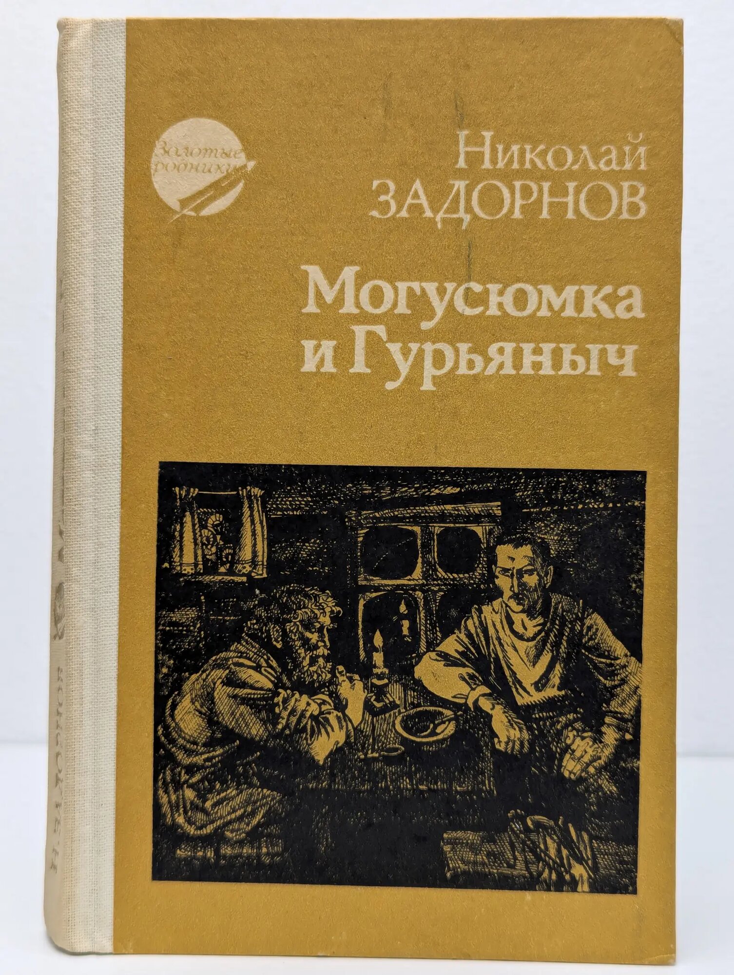 Могусюмка и Гурьяныч Задорнов Николай Павлович 1983