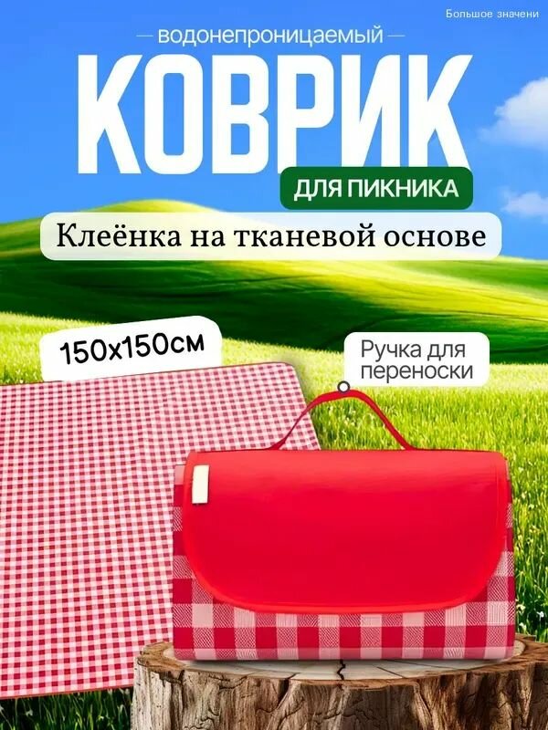 Плед для пикника Пикник , Клеенка, 150 см х 150 см