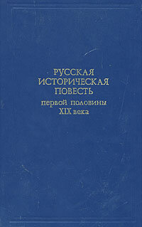 Русская историческая повесть первой половины XIX века