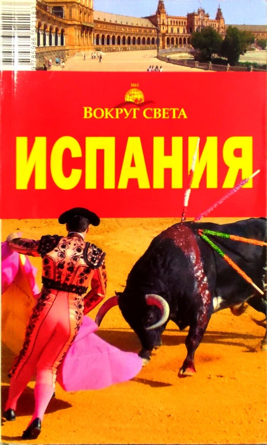 Вокруг света. Испания. Рапопорт Анна. Вокруг света. 2008. Мягкая обложка. 456 стр