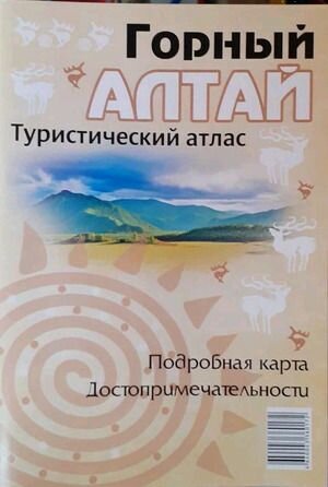 Горный Алтай: Туристический атлас Карта-схема, достопримечательности (с остатком)