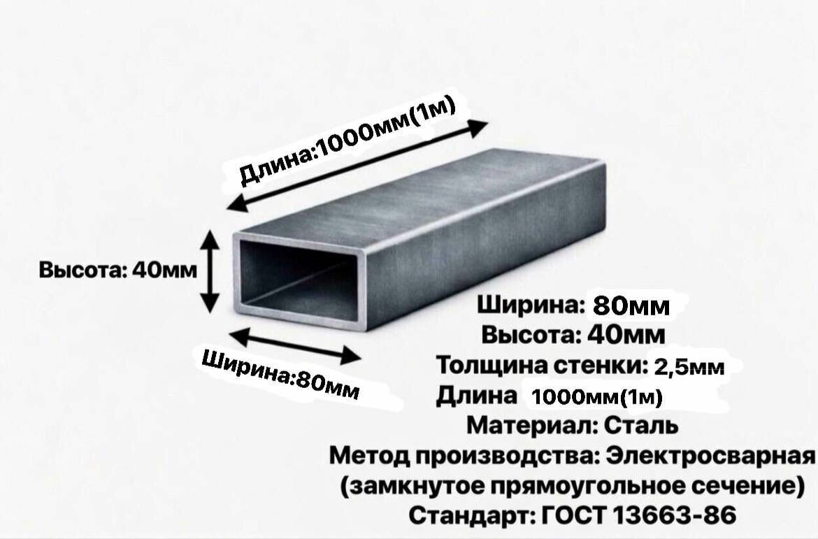 Трубы электросварная профильная ГОСТ 13663-86, 80х40х2.5мм --100см