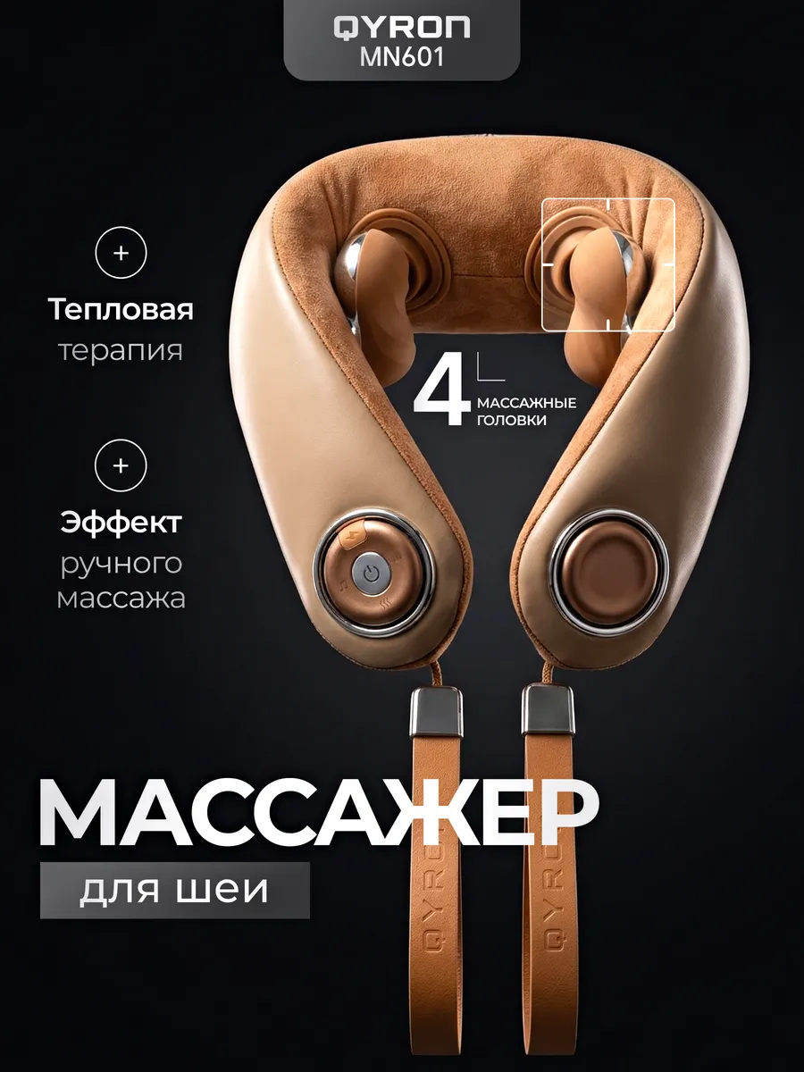 Массажер для шеи QYRON MN601, функция нагрева, Bluetooth