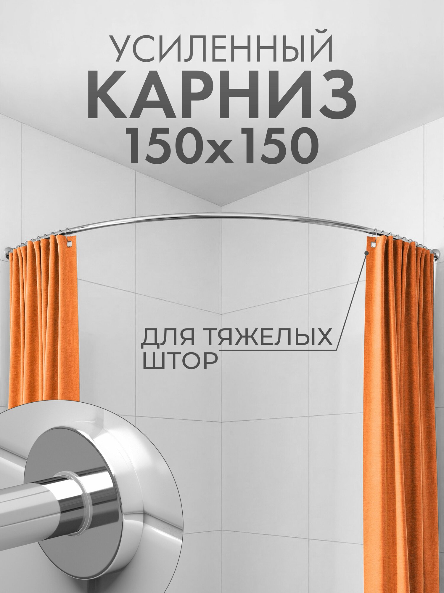 Карниз для Ванной Угловой 150х150 см, Полукруглый, Труба 25 мм, Отражатели SLIM, Хром, MrKARNIZ, Усиленный