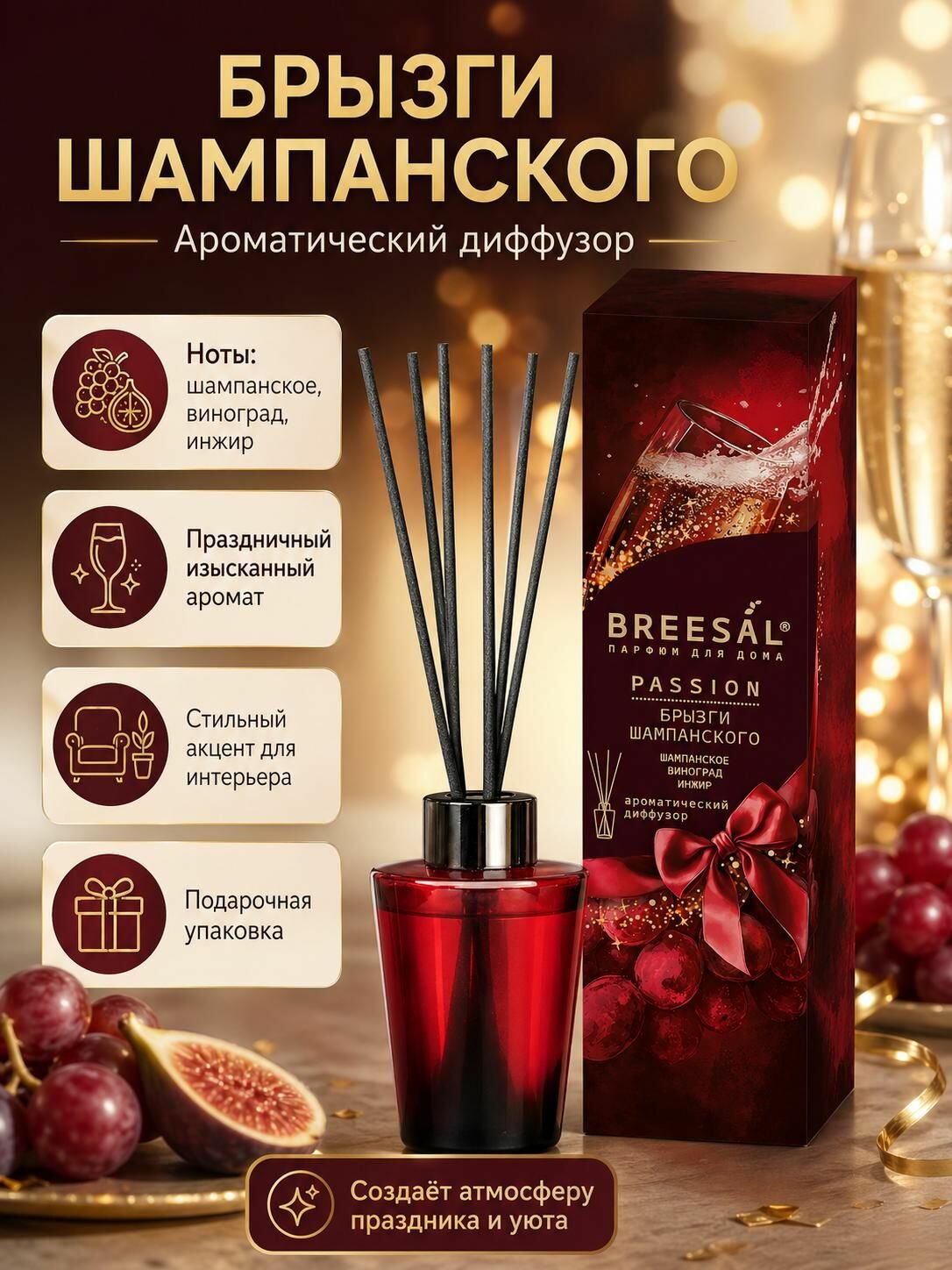 Breesal Ароматический диффузор, Passion, Брызги шампанского