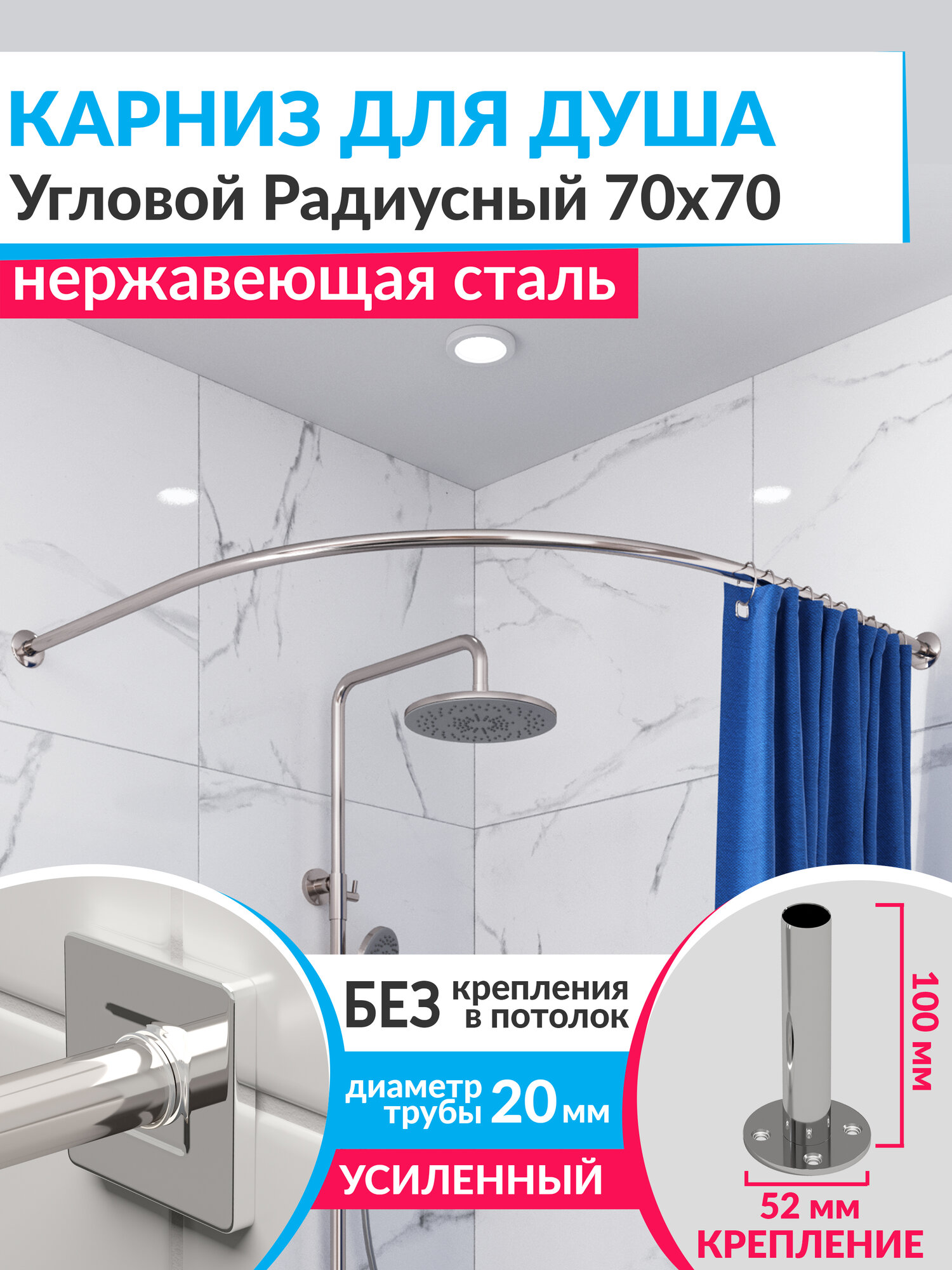 Карниз для Душа Угловой 70х70 см, Полукруглый, Труба 20 мм, Отражатели SLIM, Хром, MrKARNIZ, Усиленный