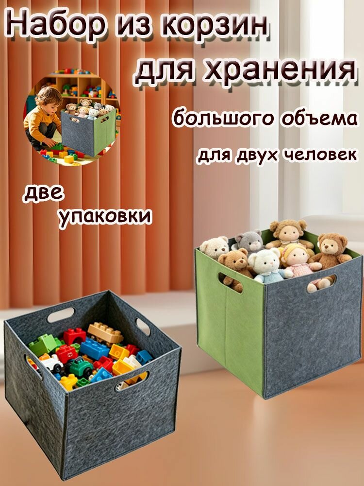Набор из двух войлочных корзин для хранения, многофункциональные коробки для игрушек и одежды, один серый и один серо-зеленый, 33*33 см