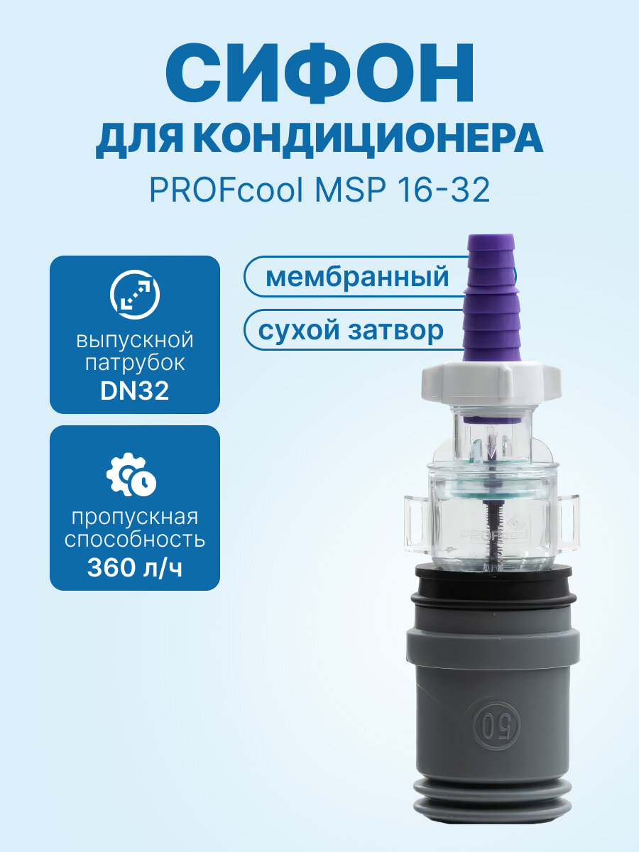 Сифон с сухим затвором PROFcool МSP 16-32 (мембранный)