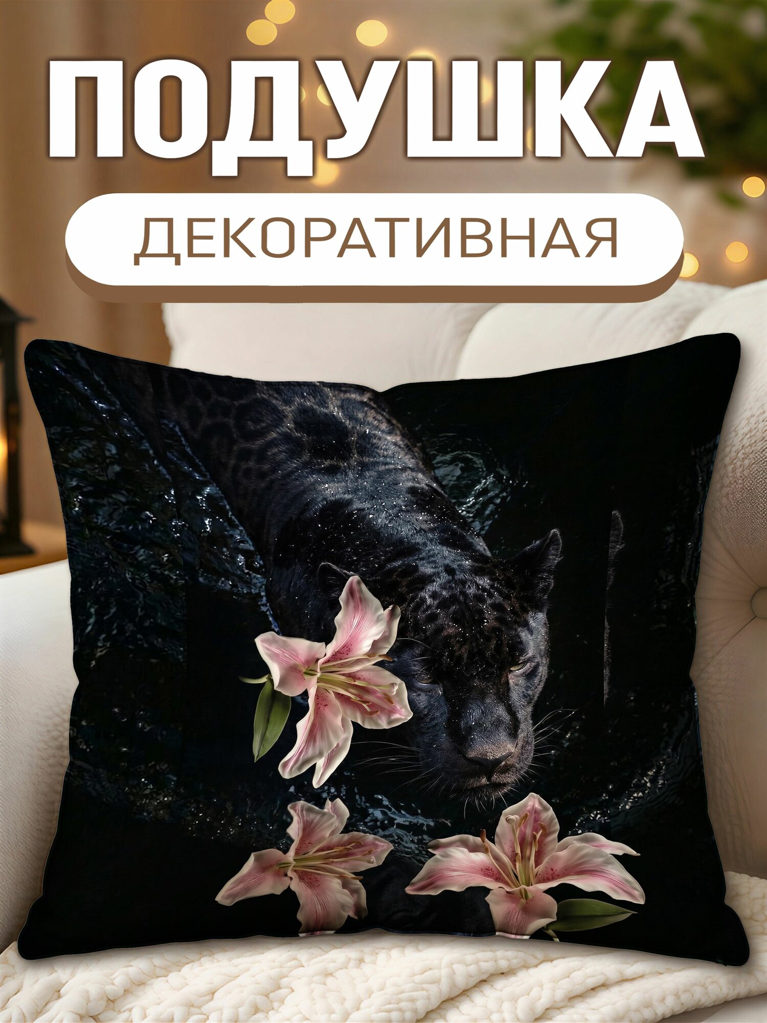 Подушка декоративная с принтом Пантера в воде и цветах, размеры 40 х 40 см, 1 шт.