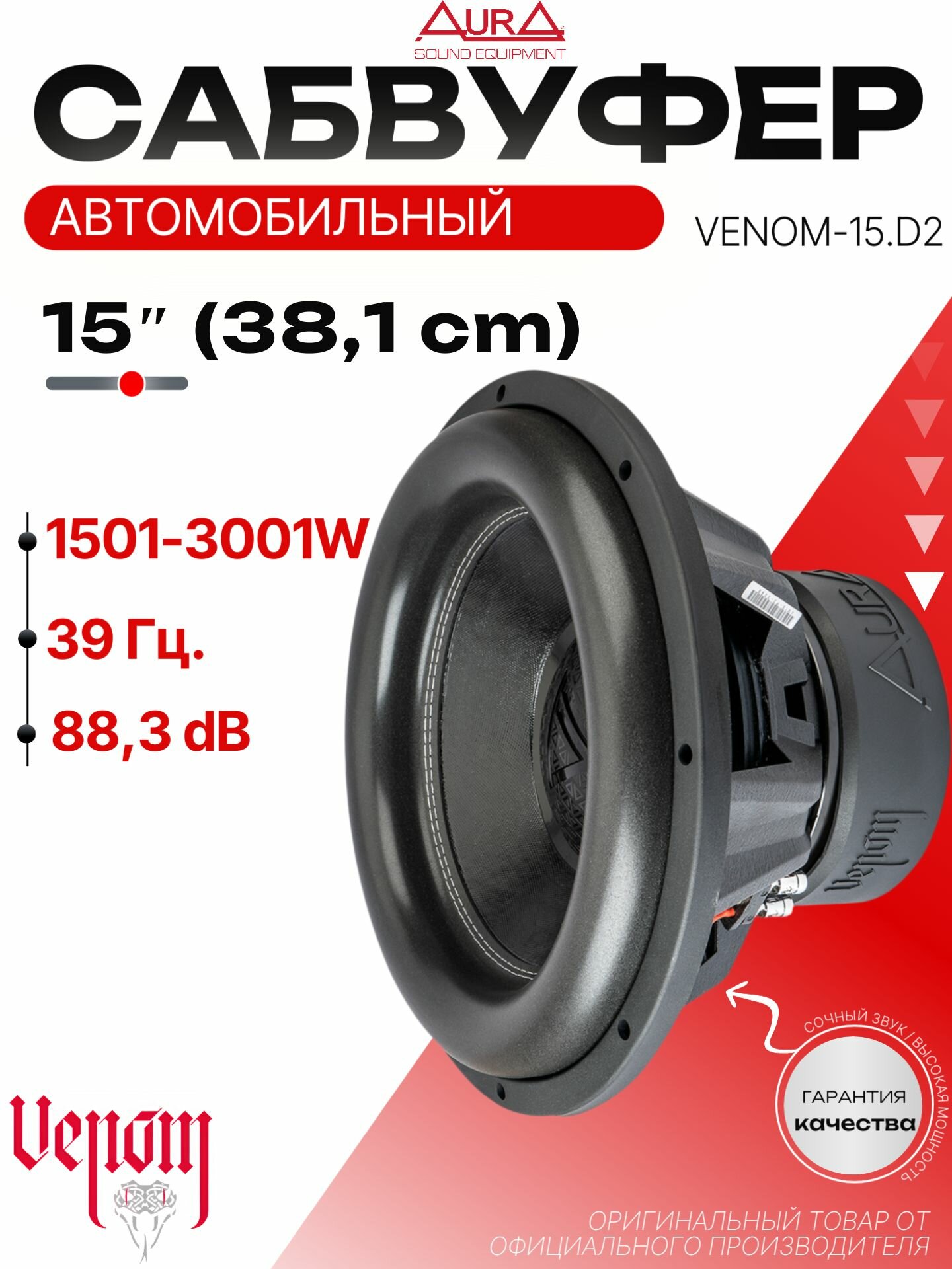 Сабвуферный динамик 15" 38,1 см AURA VENOM-15. D2