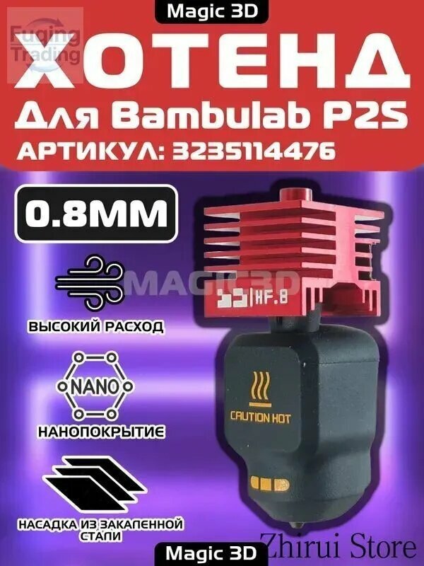 Хотенд (hotend kit) Высокий расход для Bambulab P2S, Комплект горячего торца, аксессуары для 3d-принтеров bambuboo, Закаленная сталь сопло--0,8 мм