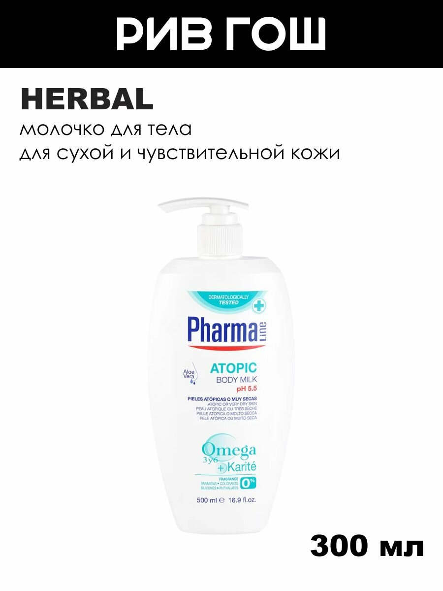 HERBAL Молочко для тела для сухой и чувствительной кожи Pharmaline, 300 мл