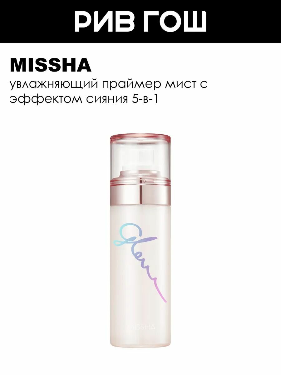 MISSHA Glow Skin Праймер мист для лица с эффектом сияния 5 в 1 увлажняющий , 80 мл