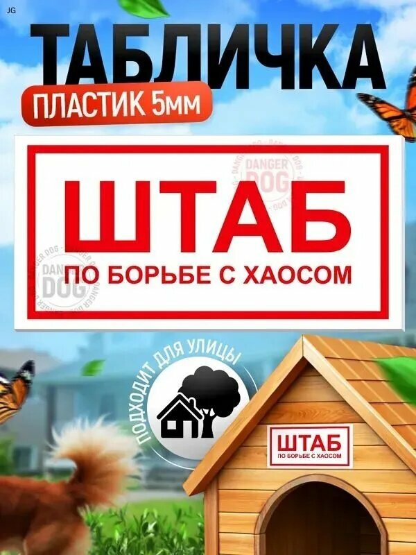 Табличка, , На будку для собак 20см х 10см