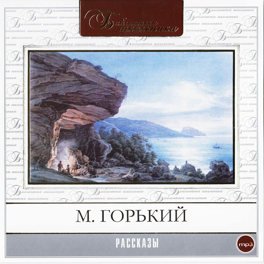 Рассказы Горького: Макар Чудра. Старуха Изергиль. Коновалов (аудиокнига на CD-MP3)