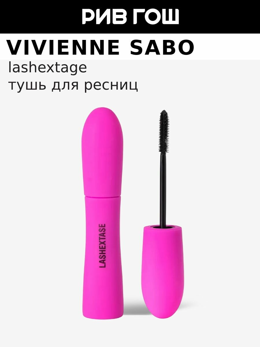 VIVIENNE SABO Тушь с эффектом по-настоящему невероятного объема Lashextase, 9 мл, 01