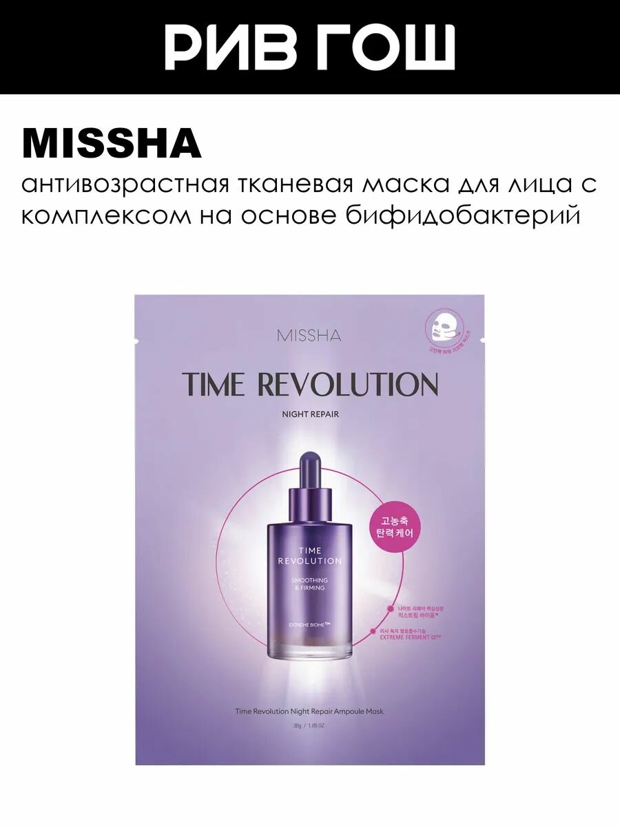 MISSHA Time Revolution The First Маска для лица гидрогелевая с пролонгированным анти-эйдж эффектом, 30 г
