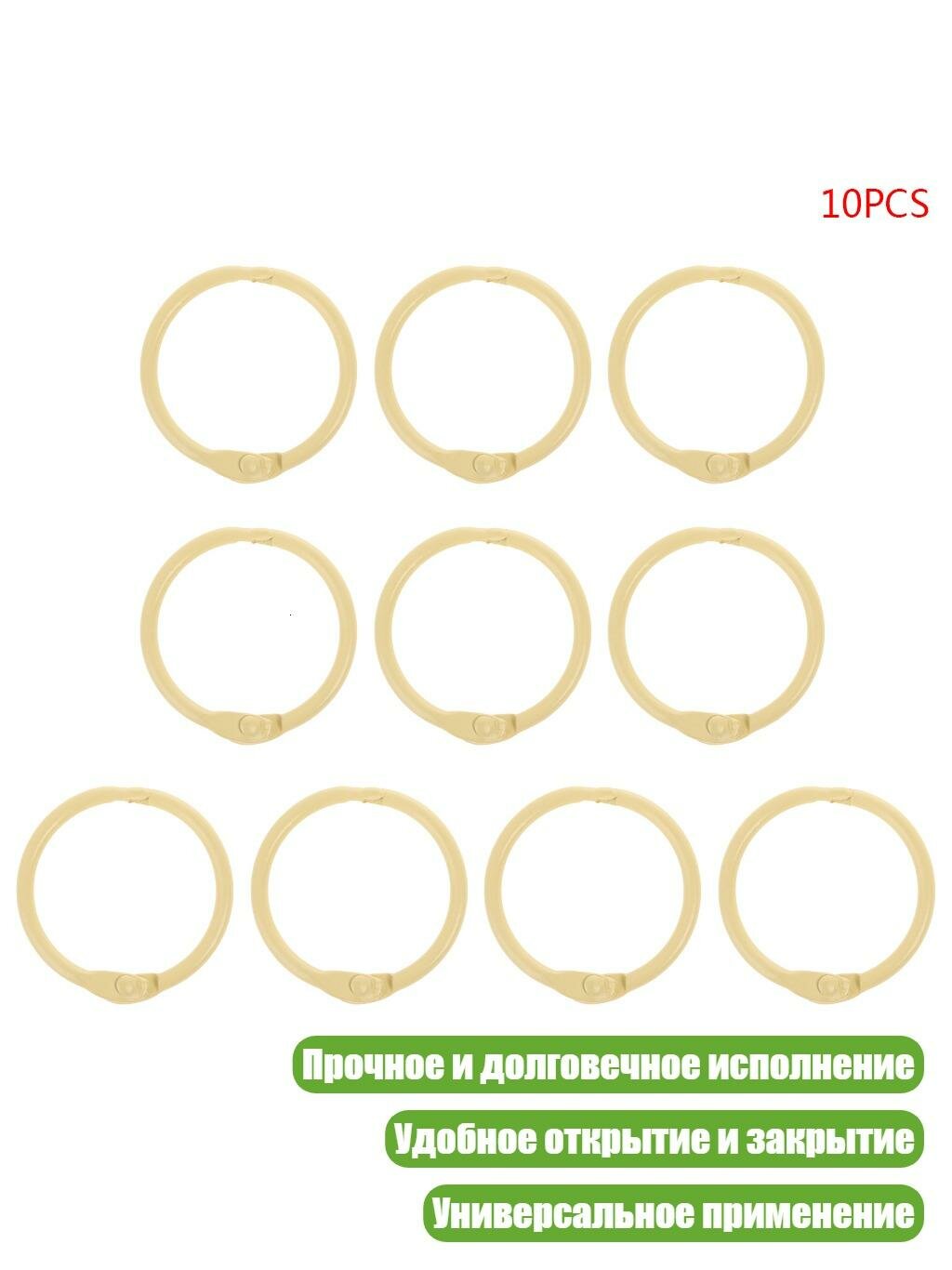 Металлические кольца для скоросшивателя, 10 шт, Бежевый