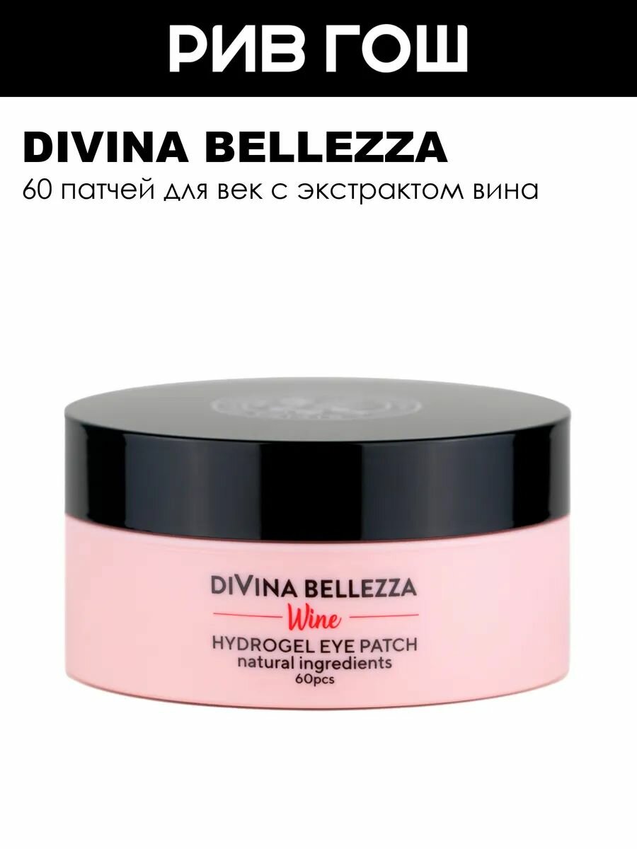 DIVINA BELLEZZA Патчи для век с экстрактом вина, 60 шт.