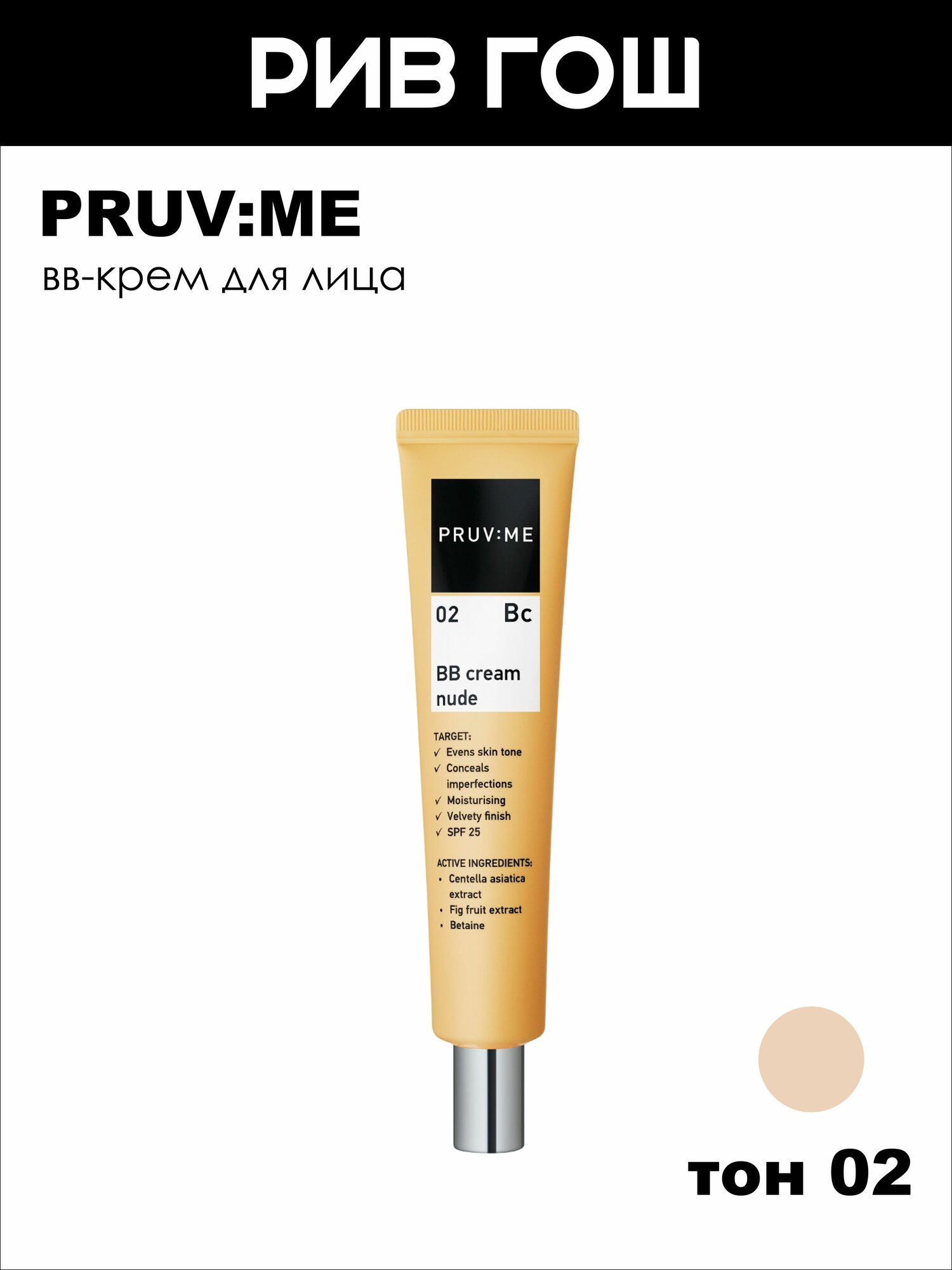 PRUV: ME Bc 02 BB Cream Nude ВВ Крем для лица SPF 25, 45 мл, 02 натурально-бежевый
