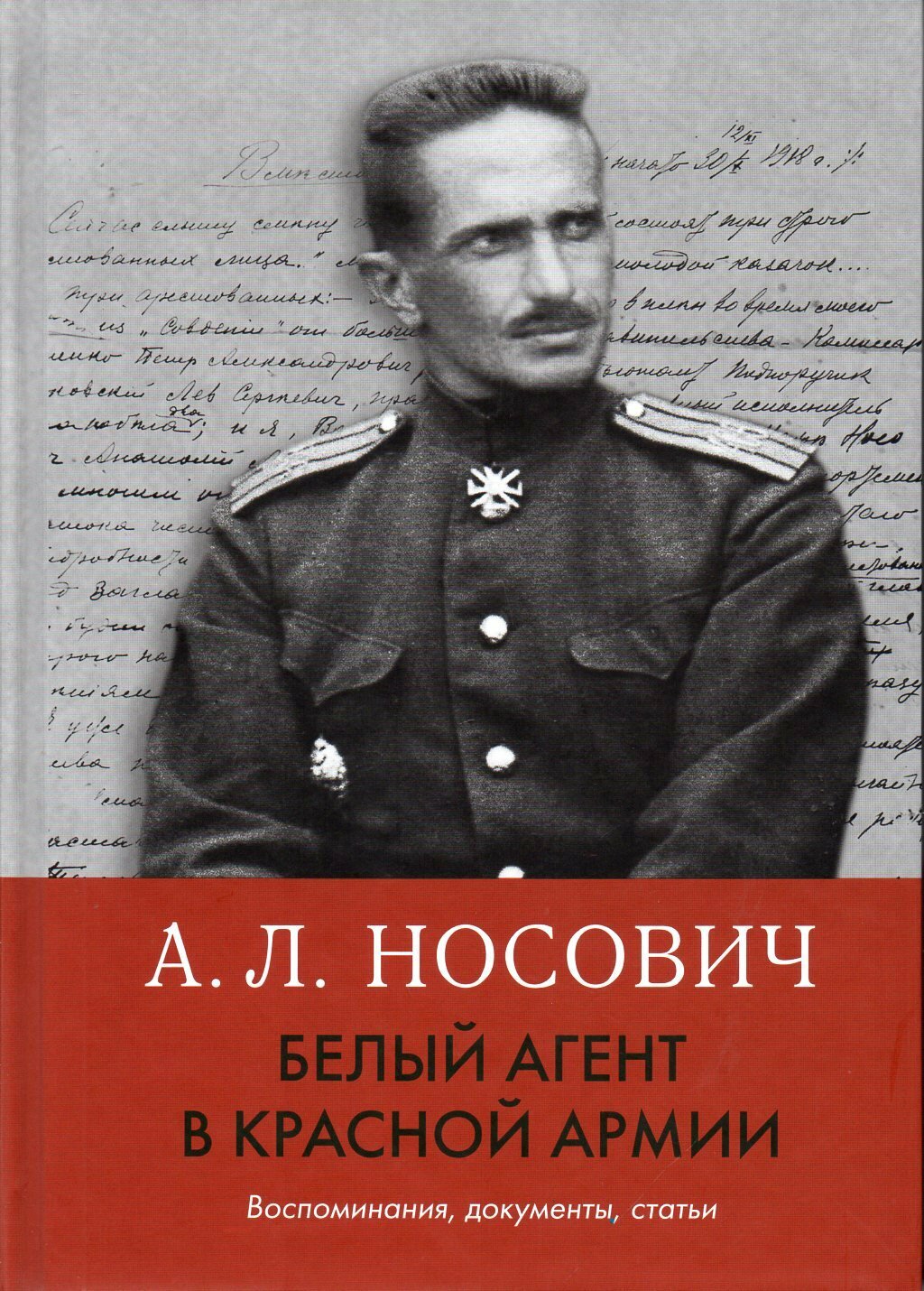 Белый агент в Красной армии: Воспоминания, документы, статьи