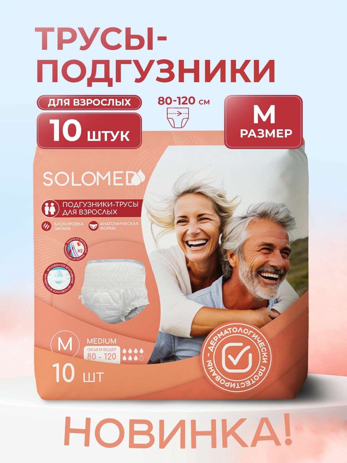 Подгузники трусики для взрослых М, 10 штук, одноразовые Solomed / Впитывающие трусы памперсы Соломед, 90-120 см