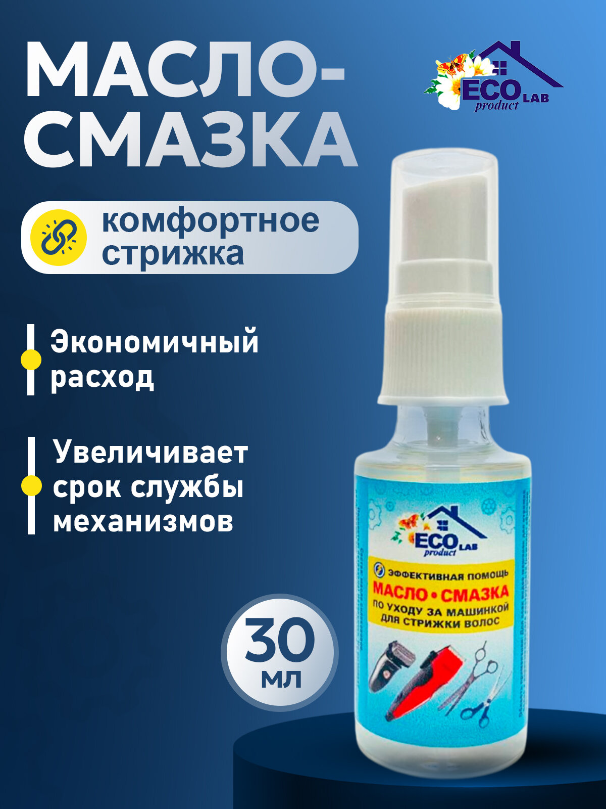 Масло для машинки для стрижки волос 30мл , Силиконовая смазка для бритвы и триммера Eco Product Lab
