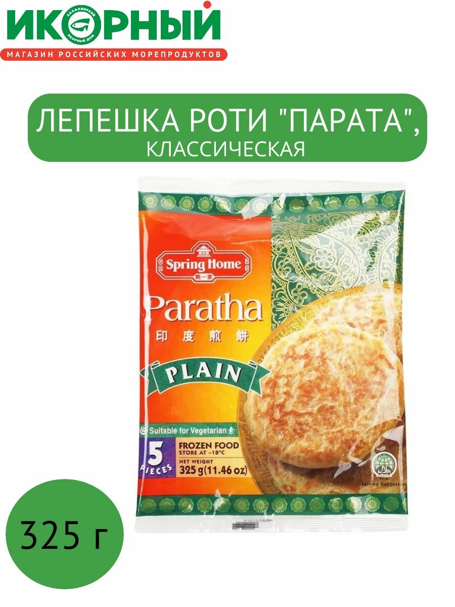 Лепешка Роти Парата классическая, "Spring Ноme", 5 штук, 325 г