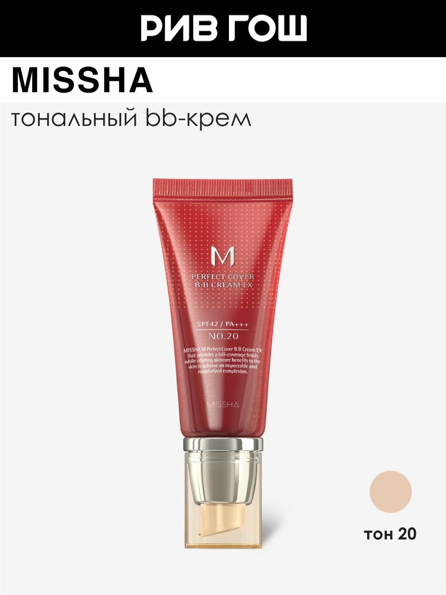 MISSHA M Perfect Cover BB Cream Тональный крем SPF 42/PA+++, 50 мл, 20 Cool Beige