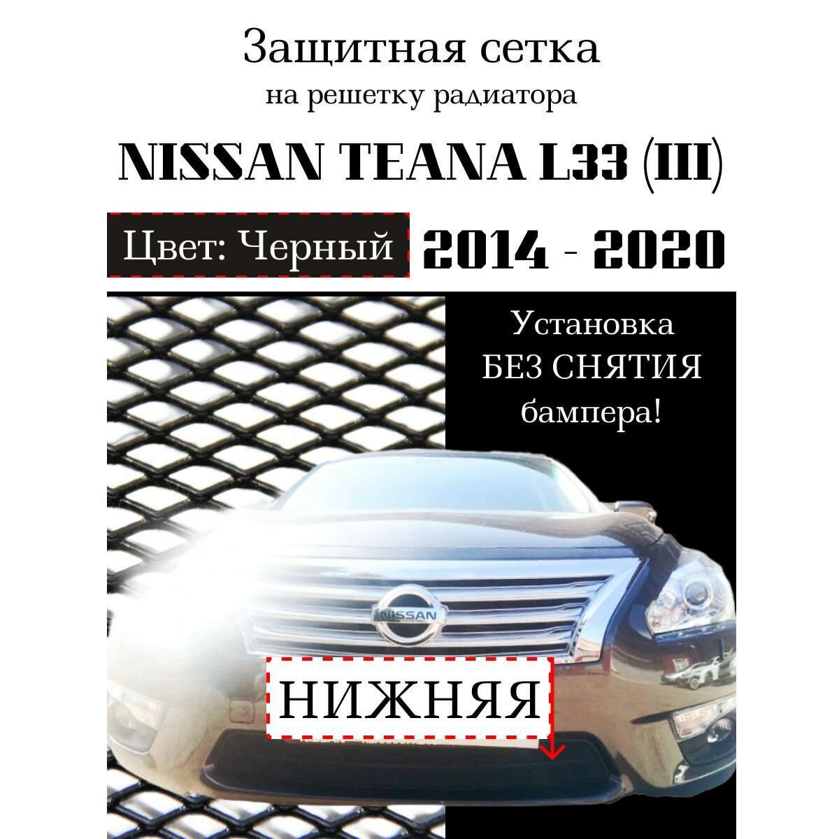 Защита радиатора Nissan Teana L33 2014-2020 нижняя решетка черного цвета (Защитная решетка для радиатора)