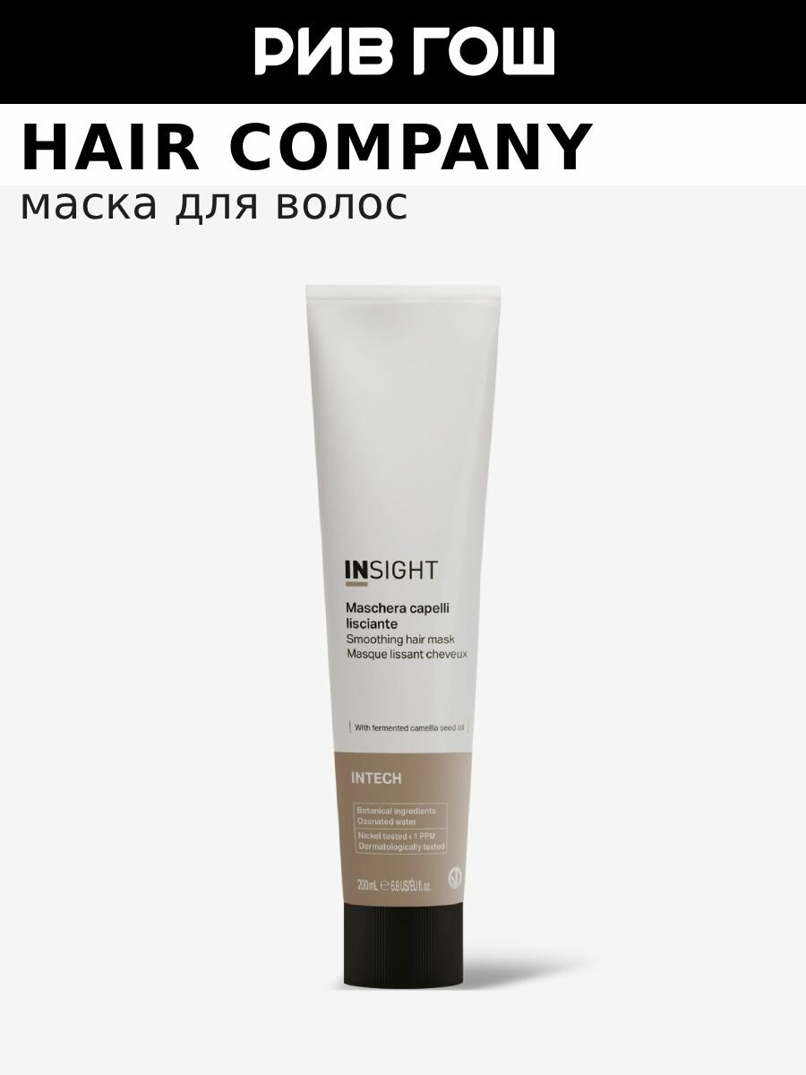 INSIGHT Smoothing Hair Mask Маска для волос разглаживающая маска, 200 мл