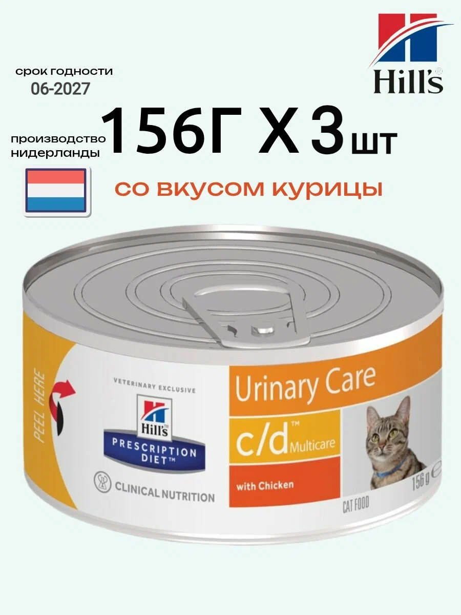 Влажный корм HILLS CD для кошек с курицей Prescription Diet c/d Multicare156 г 3 шт