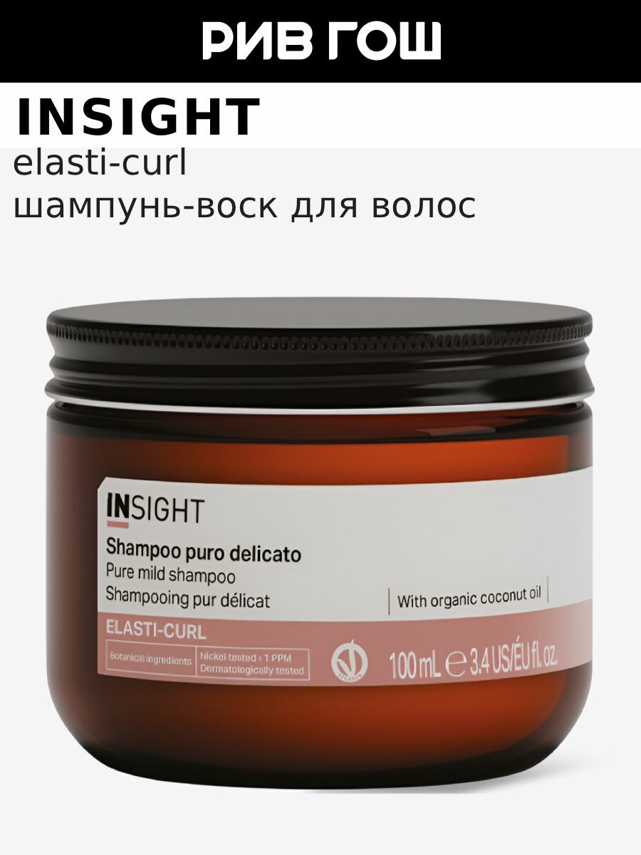 Insight Elasti-curl шампунь-воск для волос увлажняющий для кудрявых волос, 100 мл