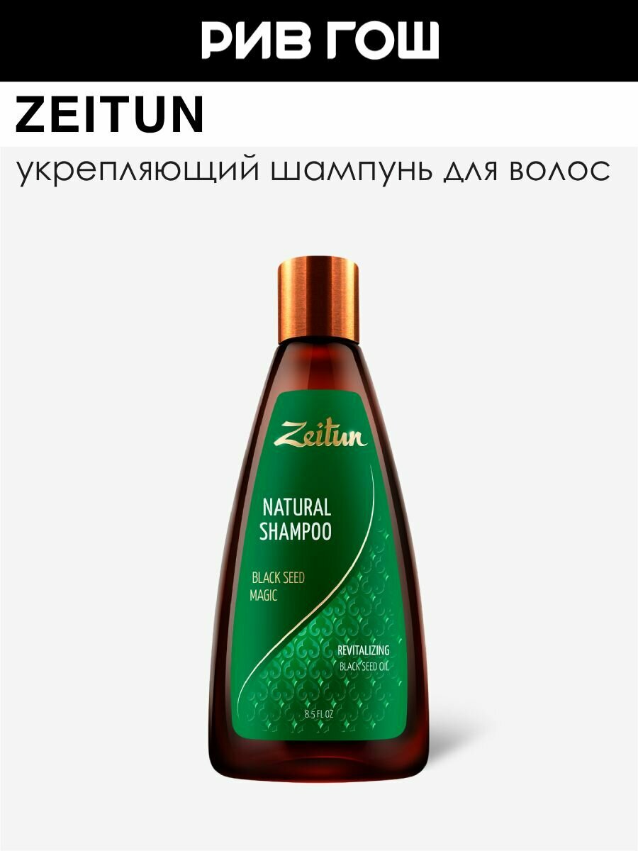 ZEITUN Шампунь для волос Магия Черного Тмина, 250 мл